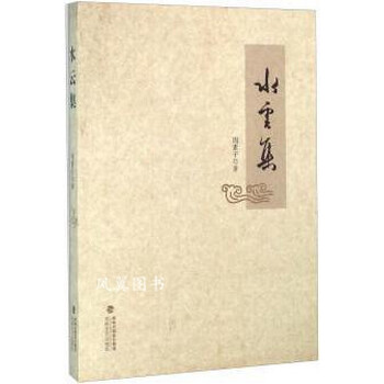 水云集 周素子著 海峡文艺出版社