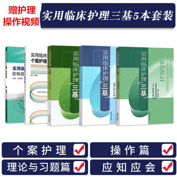 全新正版 实用临床护理三基 个案护理+理论篇+习题篇+操作篇+应知应会 共5本 东南大学出版社 临床