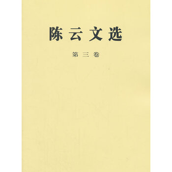 陈云文选 第三卷(平)