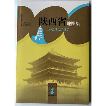 陕西省地图集 9787802128361  星球地图出版社