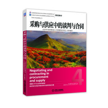  采购与供应中的谈判与合同 采购与供应谈判与合同方面的业务手册 提高采购业务技能书籍