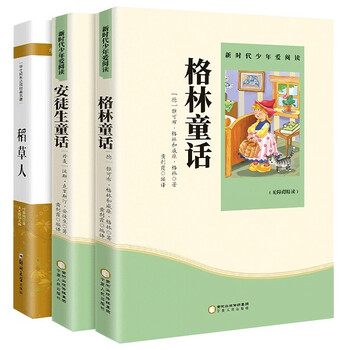快乐读书吧三年级上 全套3册 安徒生童话格林童话稻草人书 三年级上册课外阅读书正版原著儿童文学经