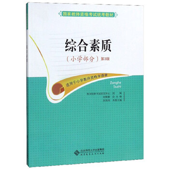 综合素质（小学部分 第3版 适用于小学教师资格申请者）