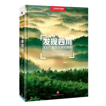 【精装版】发现四川《100个最美观景拍摄地》中国国家地理杂志系列图书 四川自驾游 旅行摄影地理书籍