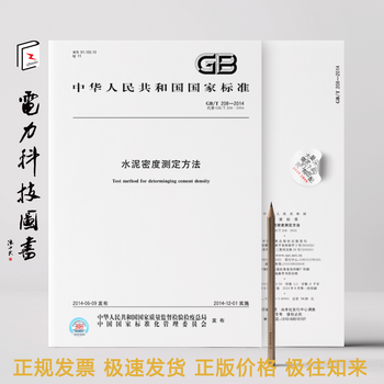 GB/T 208-2014 水泥密度测定方法