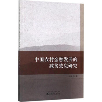 中国农村金融发展的减贫效应研究