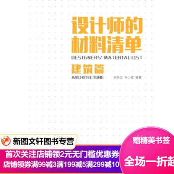新书--设计师的材料清单：建筑篇9787560873442