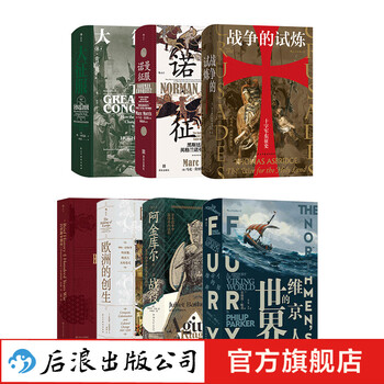 汗青堂之中世纪的战争【7册套装】 十字军东征+大征服+百年战争简史+阿金库尔战役等 后浪正版