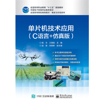 单片机技术应用C语言+仿真版