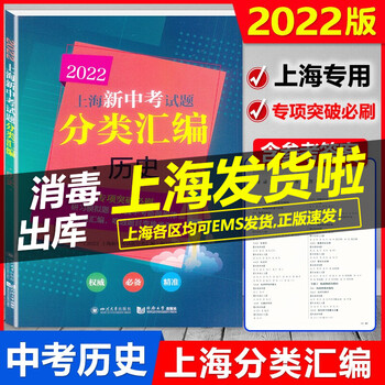 2022新版 上海新中考试题分类汇编 语文+数学+英语+物理+化学+历史+地理+生命科学 二模 专项突破训练 上海中考二模卷分类汇编专题训练等级考 2022版 上海新中考 分类汇编 历史 专项突破