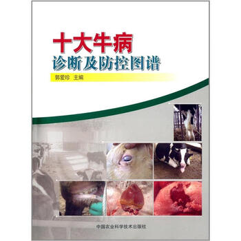 十大牛病诊断及防控图谱 郭爱珍