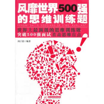 风靡世界500强的思维训练题【正版图书】
