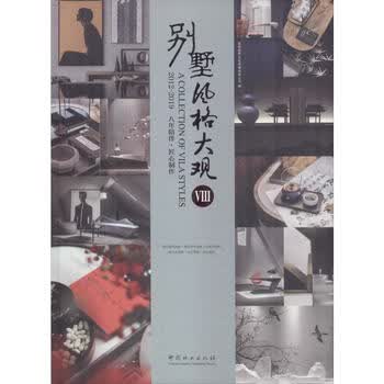 别墅风格大观 8