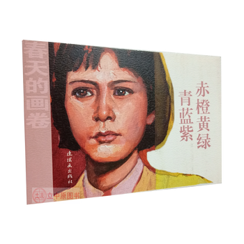 赤橙黄绿青蓝紫 春天的画卷岁月篇纪念改革开放40年连环画集 32开平装连环画小人书一版一印连社