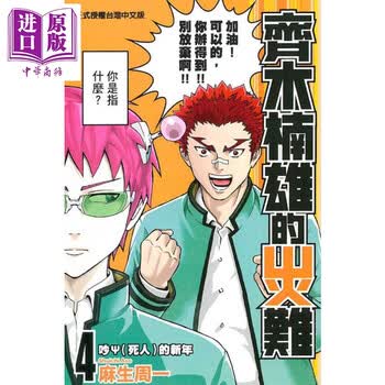 漫画 齐木楠雄的灾难 4 麻生周一 台版漫画书 东立出版