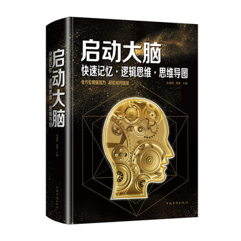 启动大脑一快速记忆·逻辑思维·思维导图（精装）书籍