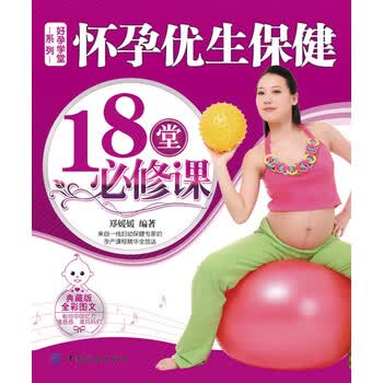 怀孕优生18堂修课-好孕学堂系列 健身与保健 郑媛媛编著 中国纺织出版社 9787506478854