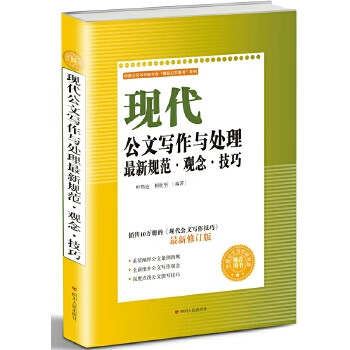 现代公文写作处理新规范【正版图书】