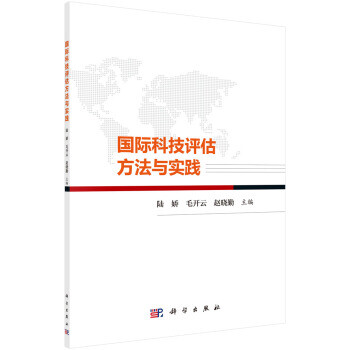 国际科技评估方法与实践【正版图书】