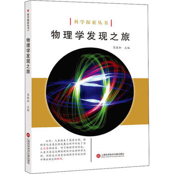 物理学发现之旅