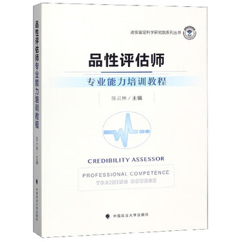 品性评估师专业能力培训教程/迪安鉴定科学研究院系列丛书