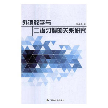 外语教学与二语*关系研究 励志* 书籍