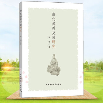 唐代佛教史籍研究 李艳 著 中国社会科学出版社