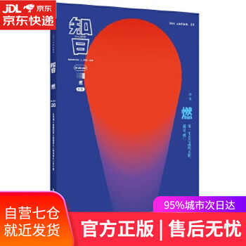 【正版图书】知日20·燃 苏静 中信出版社