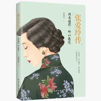 张爱玲传:因为懂得,所以慈悲
