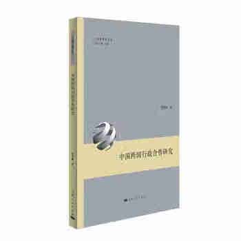 中国跨国行政合作研究