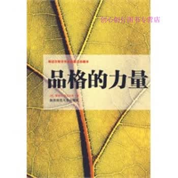 品格的力量【扉页有章】9787561349106