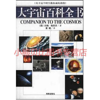 大宇宙百科全书 美约翰·格里宾  海南出版社
