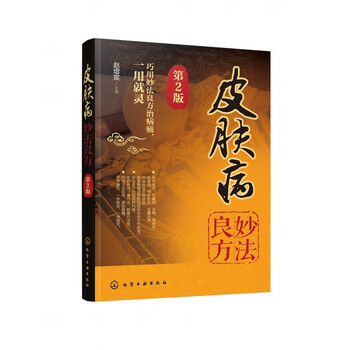 皮肤病妙法良方（第2版）