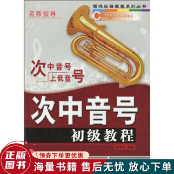 西洋乐器教程系列丛书：次中音号初级教程