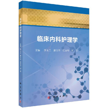 [按需印刷] 临床内科护理学