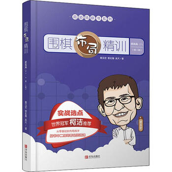 围棋布局精训 提高篇(下)