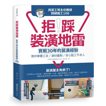 现货台版 拒踩装潢地雷 資深工班主任親授關鍵施工100掌握工法选材重点监工不求人