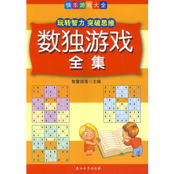 数独游戏 集 智慧部落作 9787518301928 暂无