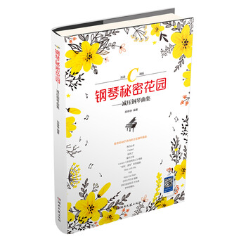 钢琴秘密花园：减压钢琴曲集（简谱C调版）