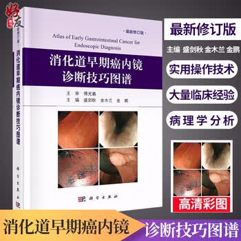 消化道早期癌内镜诊断技巧图谱 修订版 盛剑秋 金木兰等主编 科学出版社 消化内科书籍教材书籍