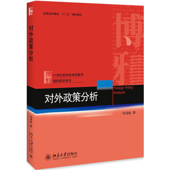 对外政策分析 21世纪政治学规划教材