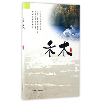 禾木