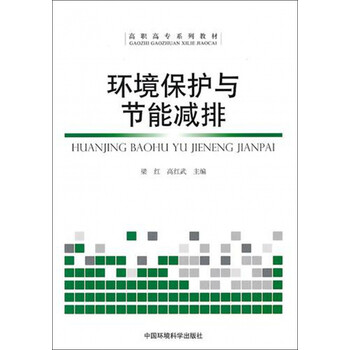 环境保护与节能减排(高职高专系列教材)