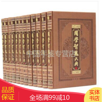 国学智慧大典 全本皮面精装，共12册，简体横排，文白对照 线装书局