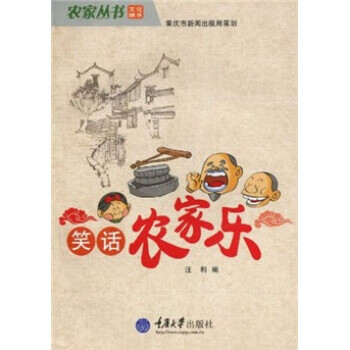 笑话农家乐【正版图书，售后无忧】