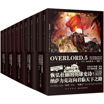 OVERLORD系列共10册