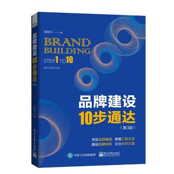 品牌建设10步通达（第3版）