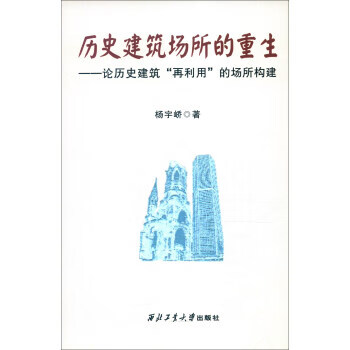 历史建筑场所的重生:论历史建筑再利用的场所构建