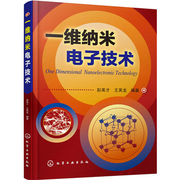 正版一维纳米电子技术 彭英才，王英龙 编著 化学工业出版社书籍