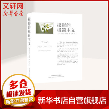 摄影的极简主义(精) 史蒂夫约翰逊 中国摄影出版社